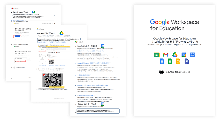 Google Workspace for Educationはじめに押さえる 主要ツールの使い方 - ミカサ商事 | 教育機関向けGoogle Workspace for Education ...