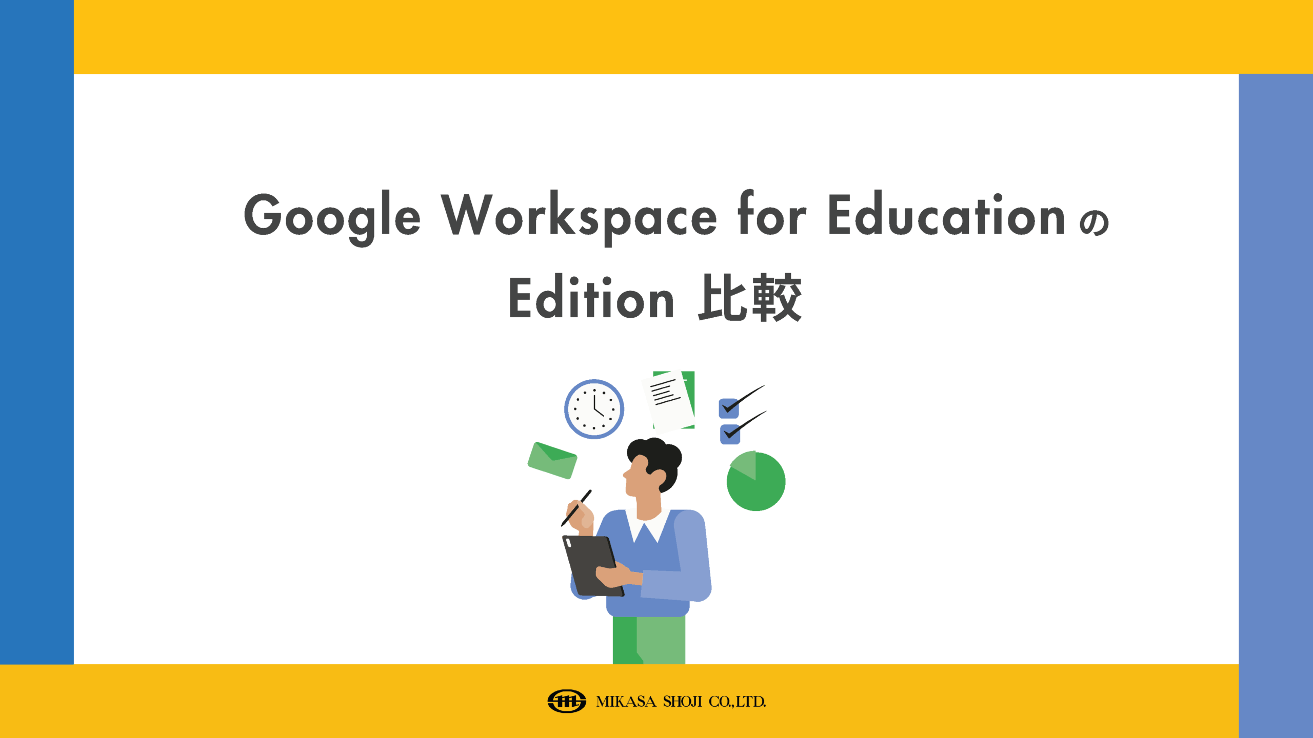 Google Workspace for Education の Edition 比較 - ミカサ商事 | 教育機関向けGoogle ...